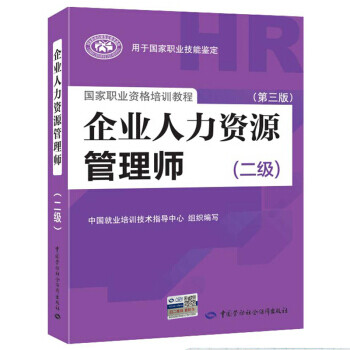 备考 2020 企业人力资源管理师二级 第3版 2019考试指定教材 【正版书】