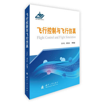 飞行控制与飞行仿真 王行仁,龚光红  书籍