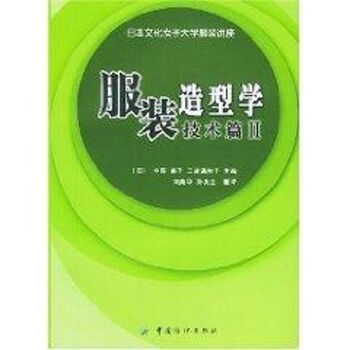 服装造型学:技术篇II