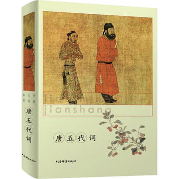 历代名词鉴赏·唐五代词 9787532651474