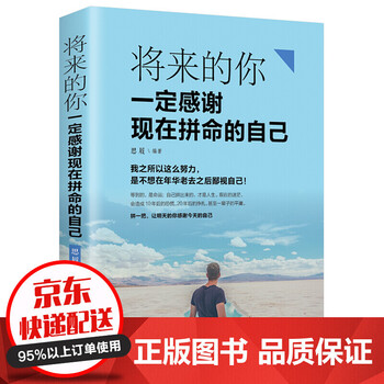 将来的你一定感谢现在拼命的自己【特价专区】