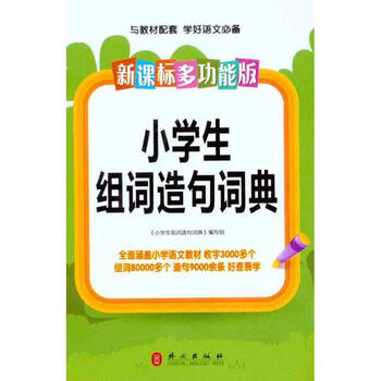 新课标多功能·小学生组词造句词典