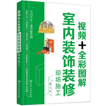 全彩图解室内装饰装修现场施工 装饰装修施工流程技巧书 装修施工步骤方法书籍 装修工人现场操作指南 装