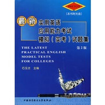 新实用英语应用能力考试模拟(实考)试题集(第二版)(附盘)【正版图书】