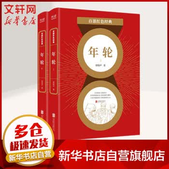 年轮 全2册 梁晓声代表作 第十届矛盾文学奖得主 百部红色经典 另著《人世间》