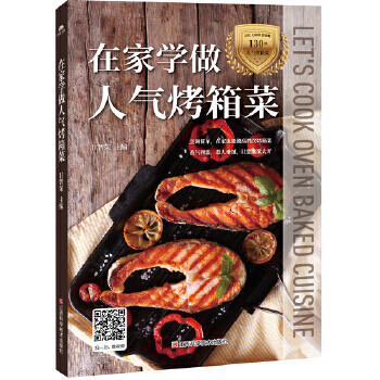 在家学做人气烤箱菜