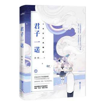 君子一诺:十年纪念典藏版