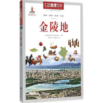 包邮：金陵地-中国地理百科科普读物  图书
