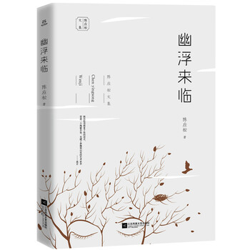 陈应松文集：幽浮来临