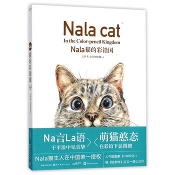 NALA猫的彩铅国/最手绘 文静 作 书籍