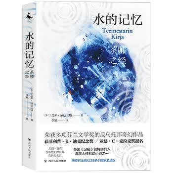 水的记忆：茶师之经(荣获多项芬兰文学奖的反乌托邦奇幻作品)