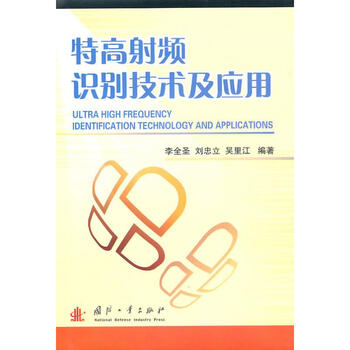 特高射频识别技术及应用 李全圣 作 书籍