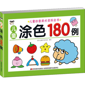 儿童涂色180例 幼儿图书 早教书 故事书 儿童书籍 图书