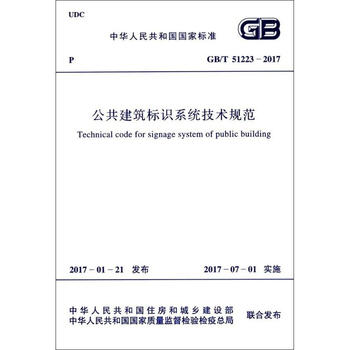 公共建筑标识系统技术规范 书籍