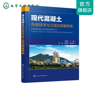现代混凝土先进技术与工程应用案例库