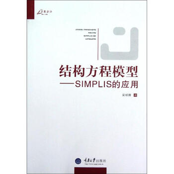 结构方程模型:SIMPLIS的应用