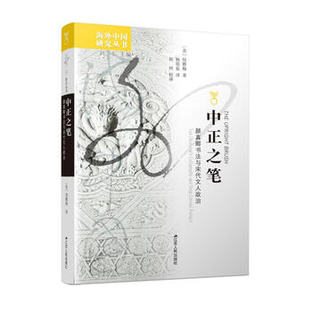中正之笔:颜真卿书法与宋代文人政治