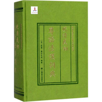 晚清民初粤语法汉词典 (法)路易·奥巴扎克 编 书籍