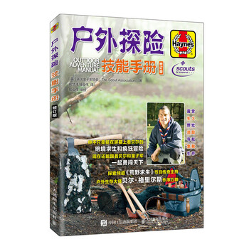 户外探险技能手册（修订版）