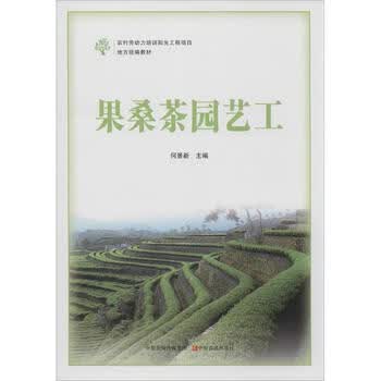 果桑茶园艺工 何景新 主编 书籍