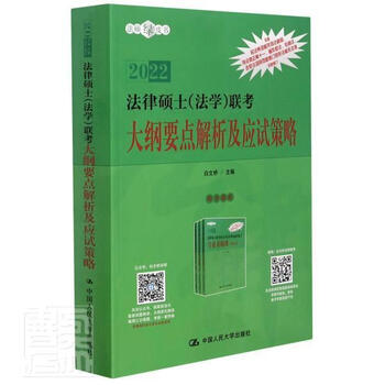 2022法律硕士<法学>联考大纲要点解析及应试策略/法硕绿皮书者_白文桥责_沈玉华中国大学出版社97