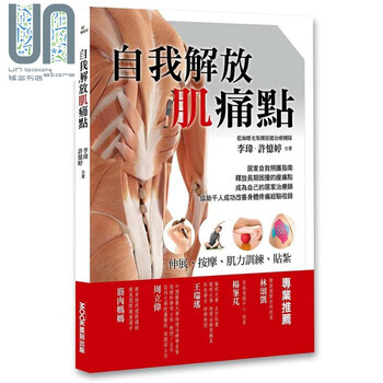 自我解放肌痛点: 伸展、按摩、肌力训练、贴扎 港台原版 许忆婷 李玮 莫克文化