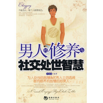 男人的修养与社交处世智慧 海潮出版社 王逍逍著