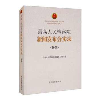 [正版图书]~高人民~~院新闻发布会实录（2020）