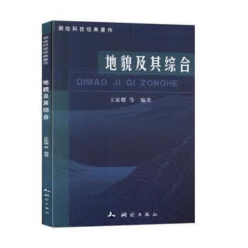 地貌及其综合科学与自然  图书