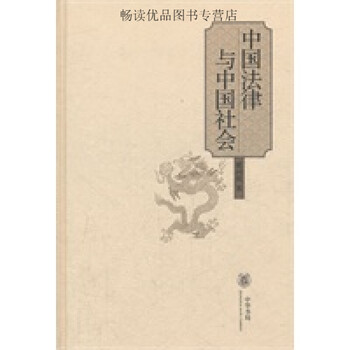 中国法律与中国社会瞿同祖 9787101036640