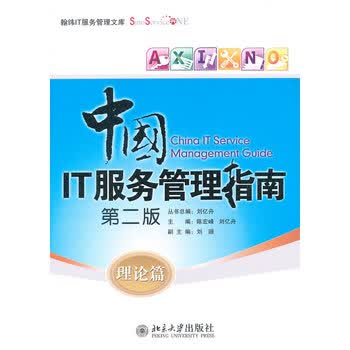 中国IT服务管理指南