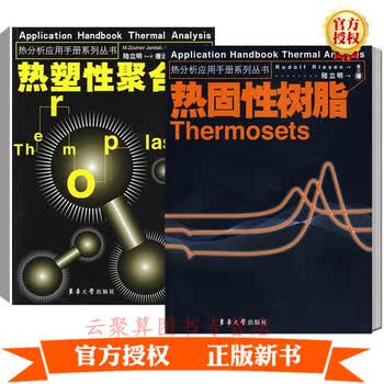 热分析应用手册 热固性树脂+热塑性聚合物 热分析技术DSC TMDSC TGA TMA和DMA等简介
