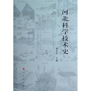 河北科学技术史