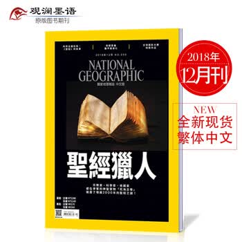美国国家地理杂志繁体中文杂志18/19年刊 NATIONAL GEOGRAPHIC 人文地理世界 2018年12月刊