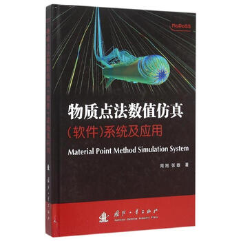 物质点法数值仿真(软件)系统及应用周旭国防工业出版社9787118103083 计算机与互联网书籍