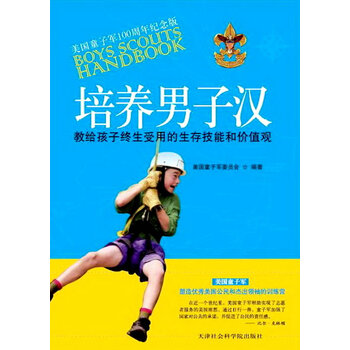 培养子汉――教给孩子终生受用的价值观和生存技巧【正版图书】