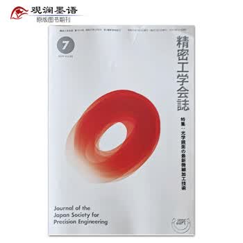 Japan Society for Precision Engineering 精密工学会誌工业