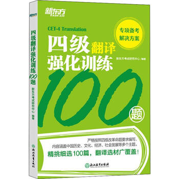 新东方 四级翻译强化训练100题 新东方考试研究中心  书籍