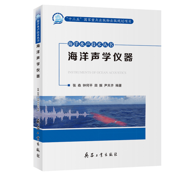 海洋水声技术丛书——海洋声学仪器