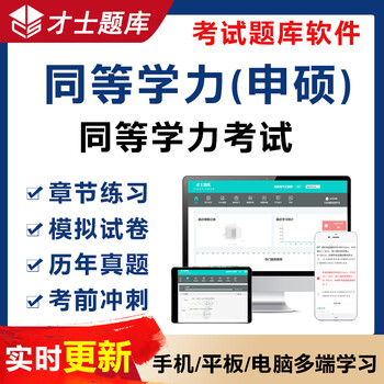 才士题库2022同等学力申硕考试英语政治学教育经济法学题库历年真题模拟卷 电子版题库电子版才士题库T 教育学 默认1