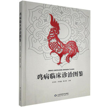 鸡病临床诊治图鉴谷风柱农业/林业9787572306945