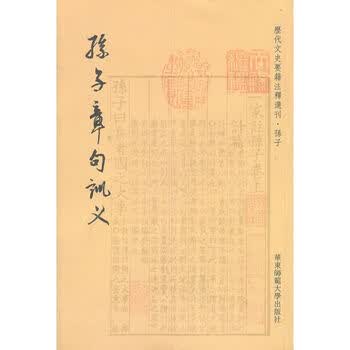 孙子章句训义/鸿宝斋图书 钱基博 作 书籍
