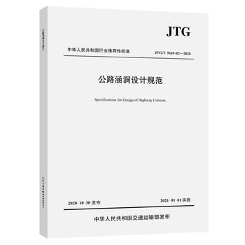 2020年新书 JTG/T 3365-02-2020 公路涵洞设计规范 2021年1月1日实施 代