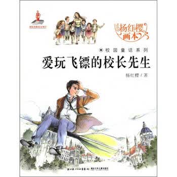 爱玩飞镖的校长先生 杨红樱 著,起点插画 编 9787535364777