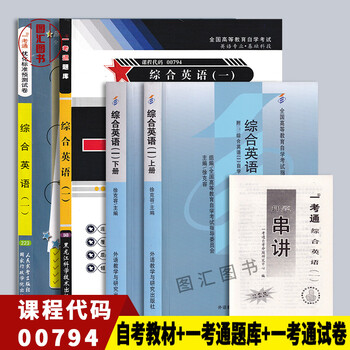 备考2021 全新正版 4本套装 0794 00794综合英语一(上下册)自考教材+一考通题库+一考