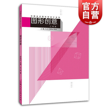 中国美术学院新设计系列教材——图形创意  江明 编   上海人民美术出版社