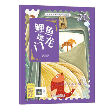鲤鱼跳龙门 经典中华神话故事注音美绘版 中国古代神话传说睡前故事图鉴珍藏推荐小学12年级无障碍拼音课外读物 彩图版