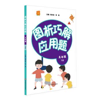 图析巧解应用题：五年级（下册）（全国版）
