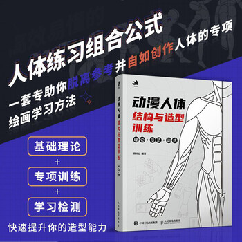 动漫人体结构与造型训练  人体结构基础教程书 游戏动漫人体结构造型手绘技法 动漫绘画素描速写插画教程