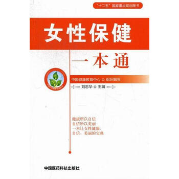 女性一本通养生/保健女性基本知识 图书